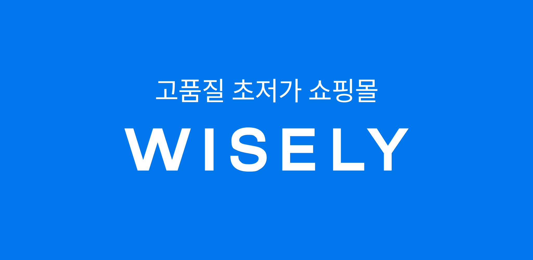 와이즐리 | 고품질 초저가 쇼핑몰